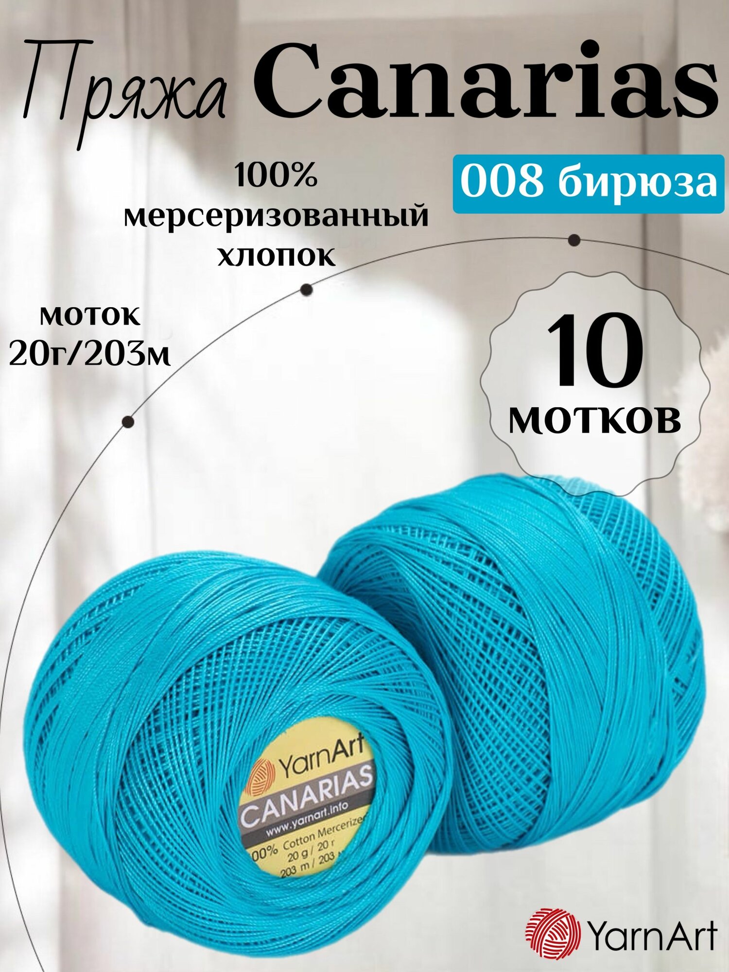 Летняя хлопковая пряжа YarnArt Сanarias (Канарис), цвет 008 бирюза, 10 мотков