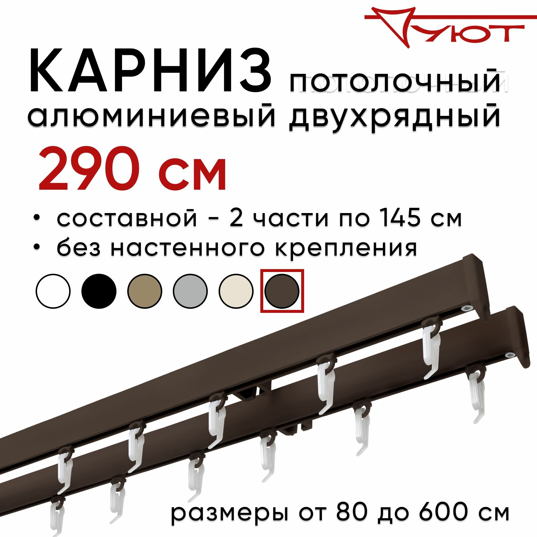 Карниз для штор 290 см двухрядный потолочный алюминиевый профильный коричневый, металл, гардина, Уют, без боковин