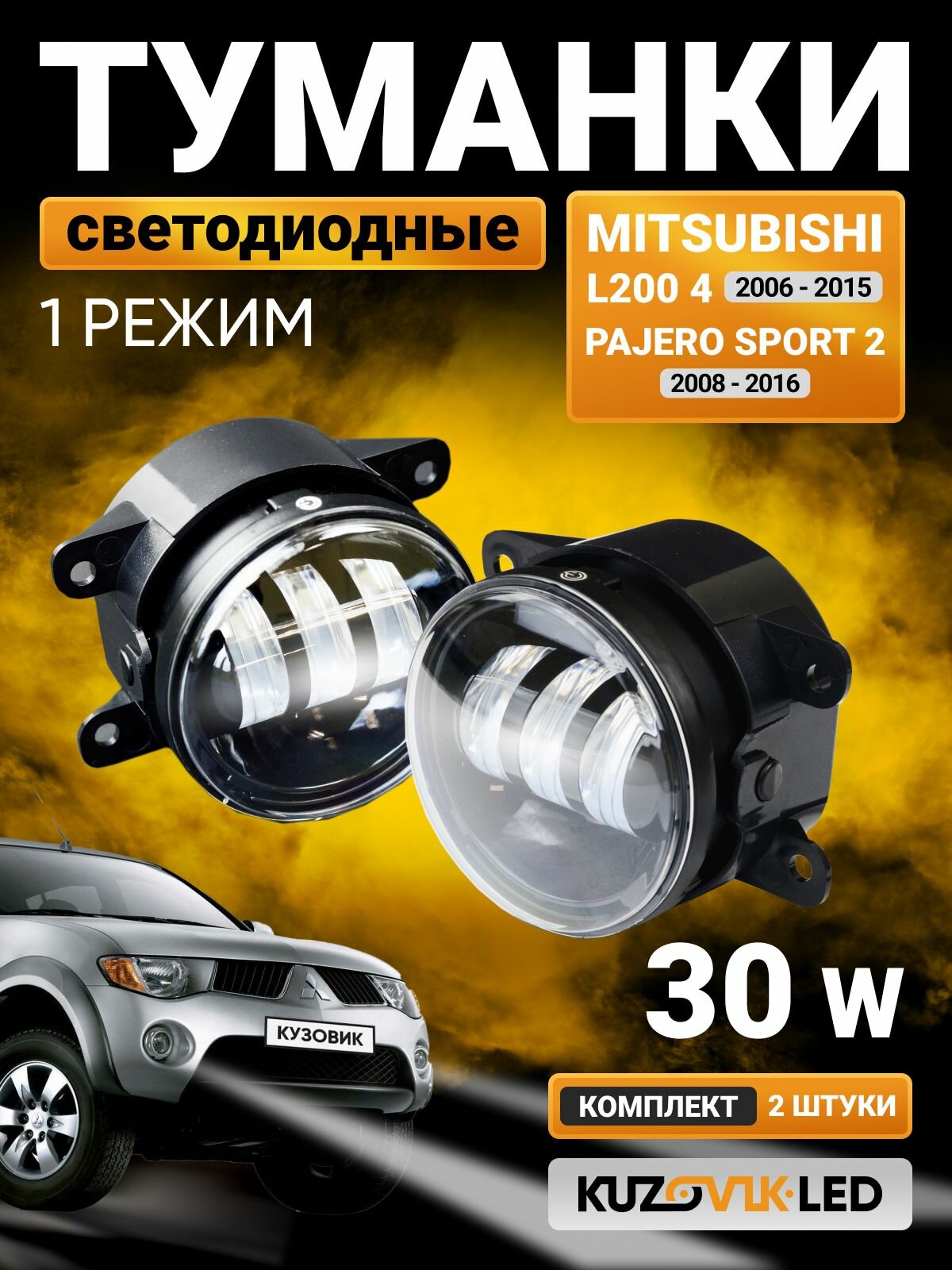 Противотуманные фары на Митсубиси Л200 4 / Паджеро Спорт 2; светодиодные 30W; ПТФ 1 режим белый; LED противотуманки; комплект 2 шт
