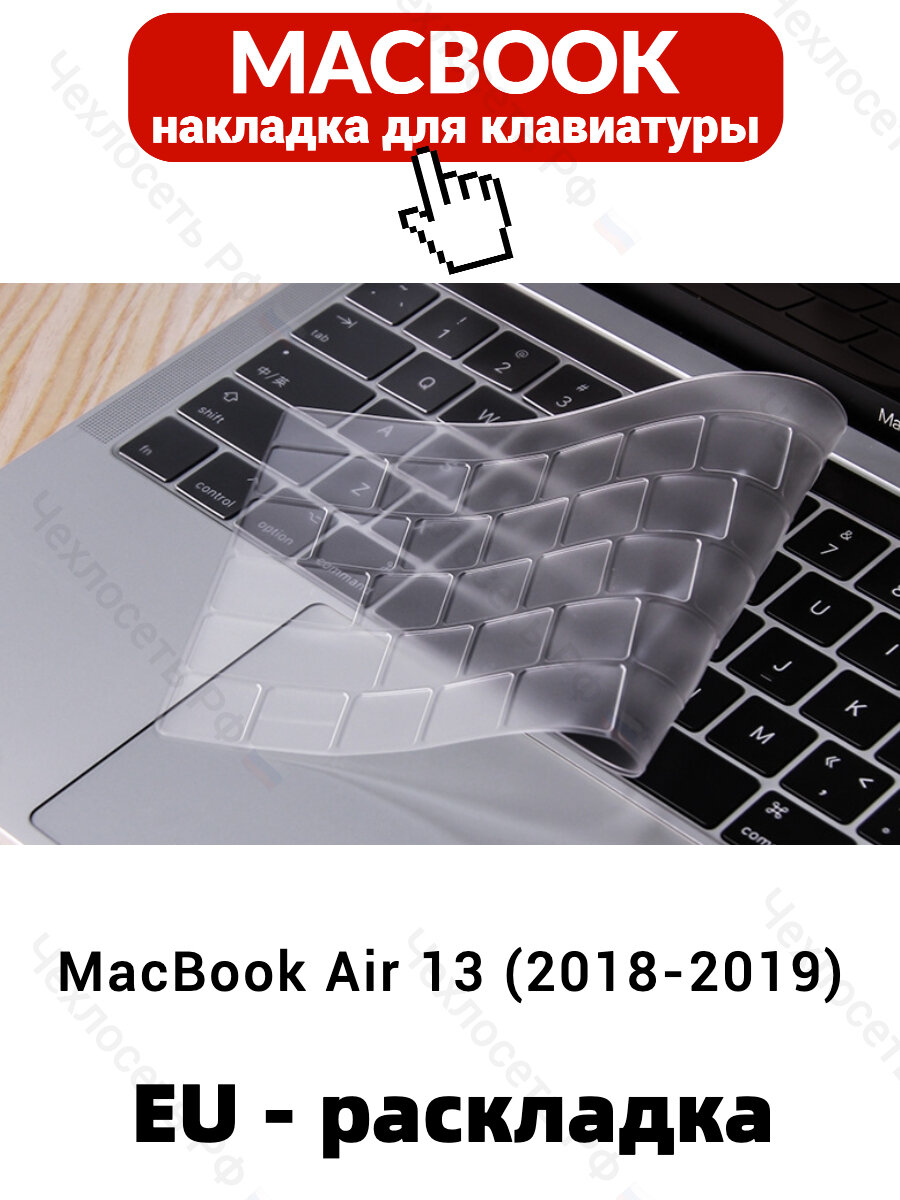 Прозрачная накладка на клавиатуру для MacBook Air 13 2018-2019 год A1932 раскладка EU (Enter Г-образный)