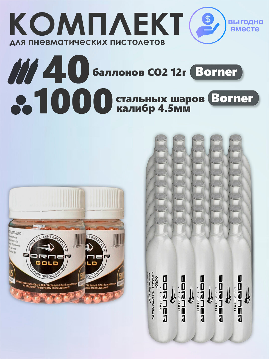 Баллончики CO2 40 шт Borner и шарики 1000 шт Borner набор для пневматики