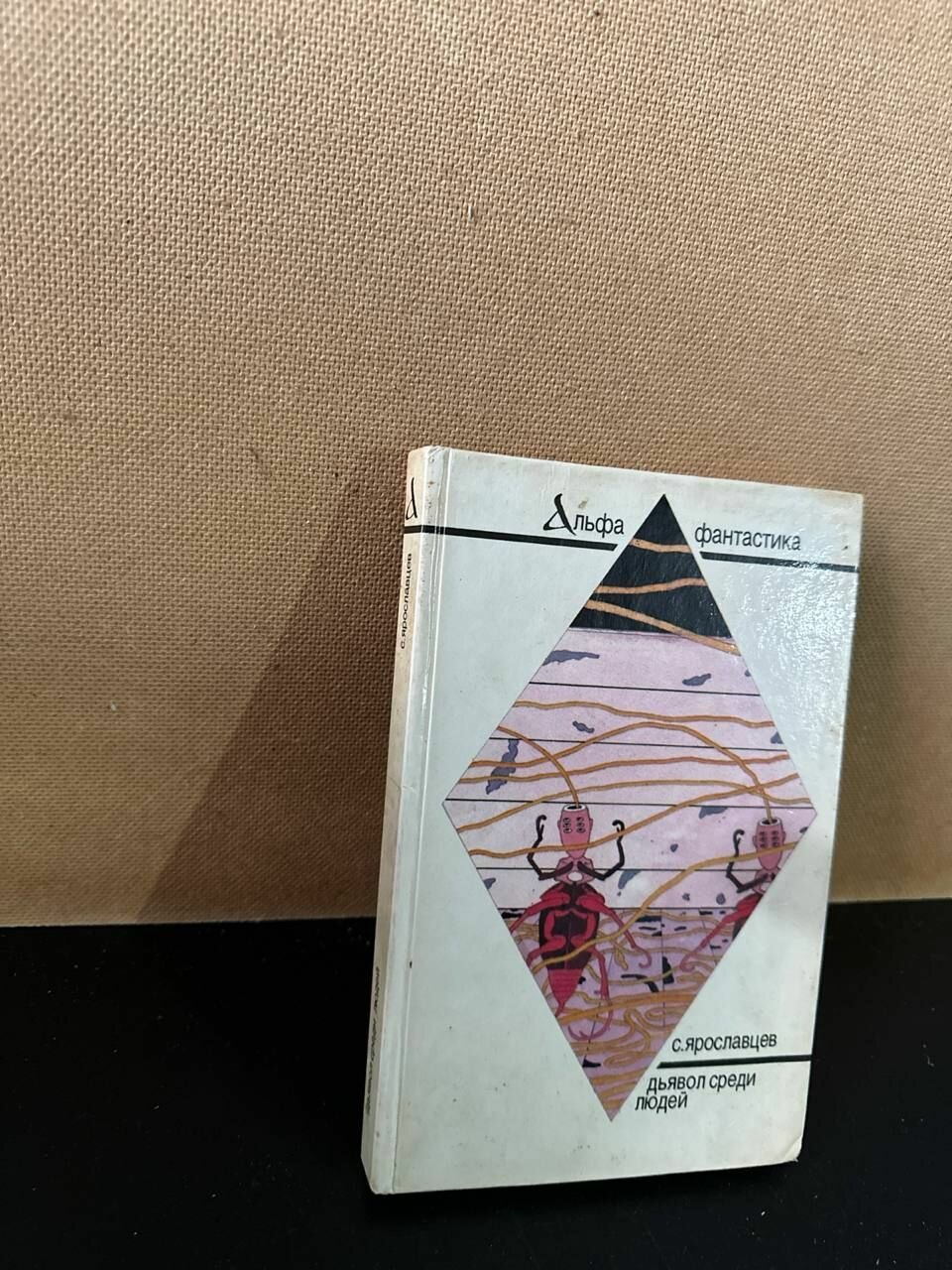 С. Ярославцев. Дьявол среди людей