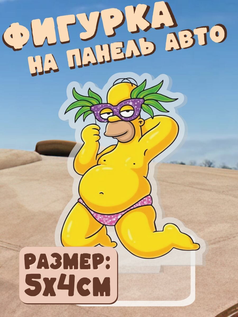Игрушка акриловая на панель авто Гомер Симпсоны