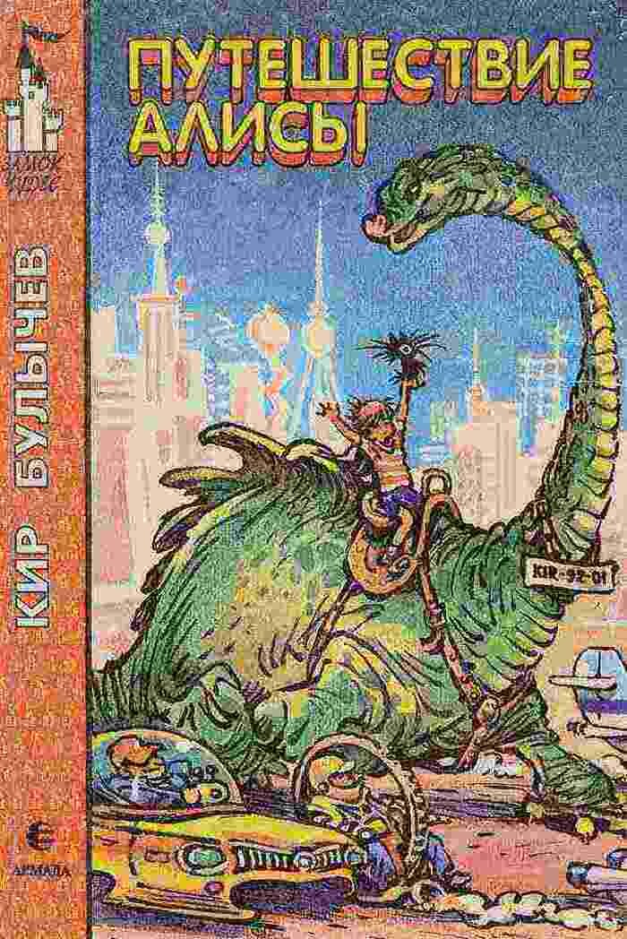 Путешествие Алисы