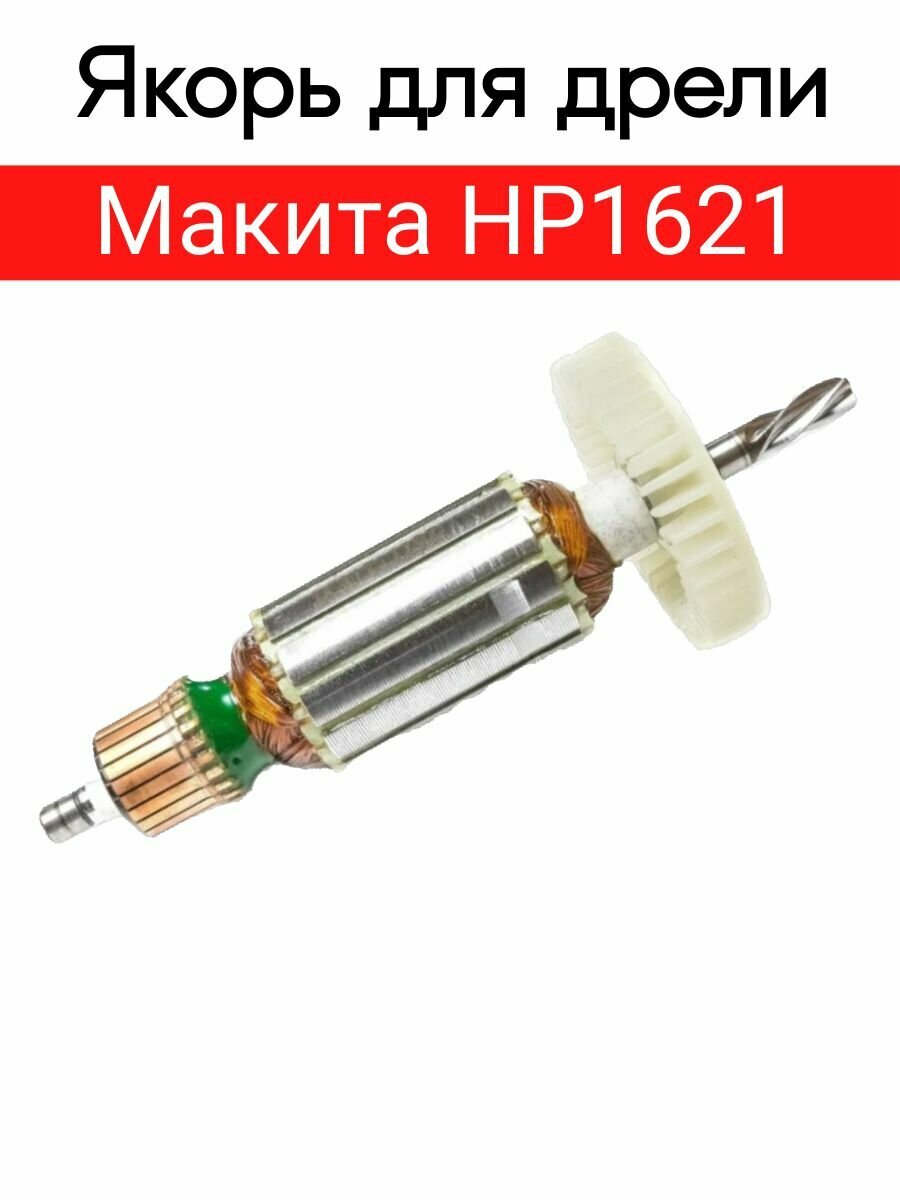 Якорь (ротор) для дрели Mak HP1621