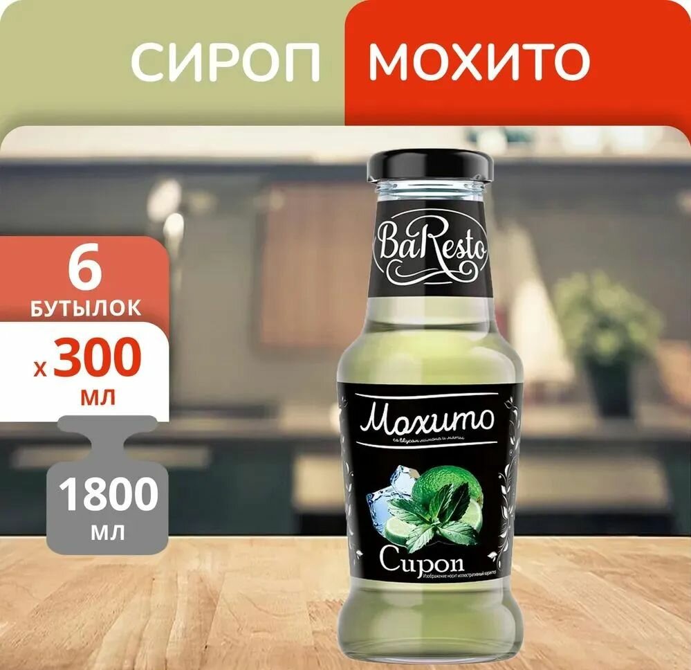 Сироп BaResto Мохито, 6шт. по 300г.