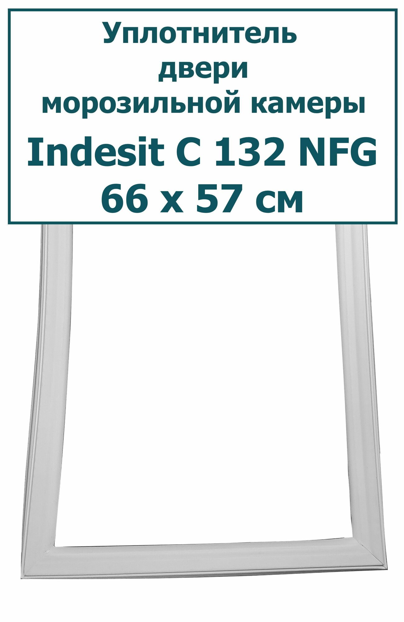Уплотнитель (резинка) для двери морозильной камеры холодильника Indesit (Индезит) C 132 NFG, 66 x 57 см (660 x 570 мм)