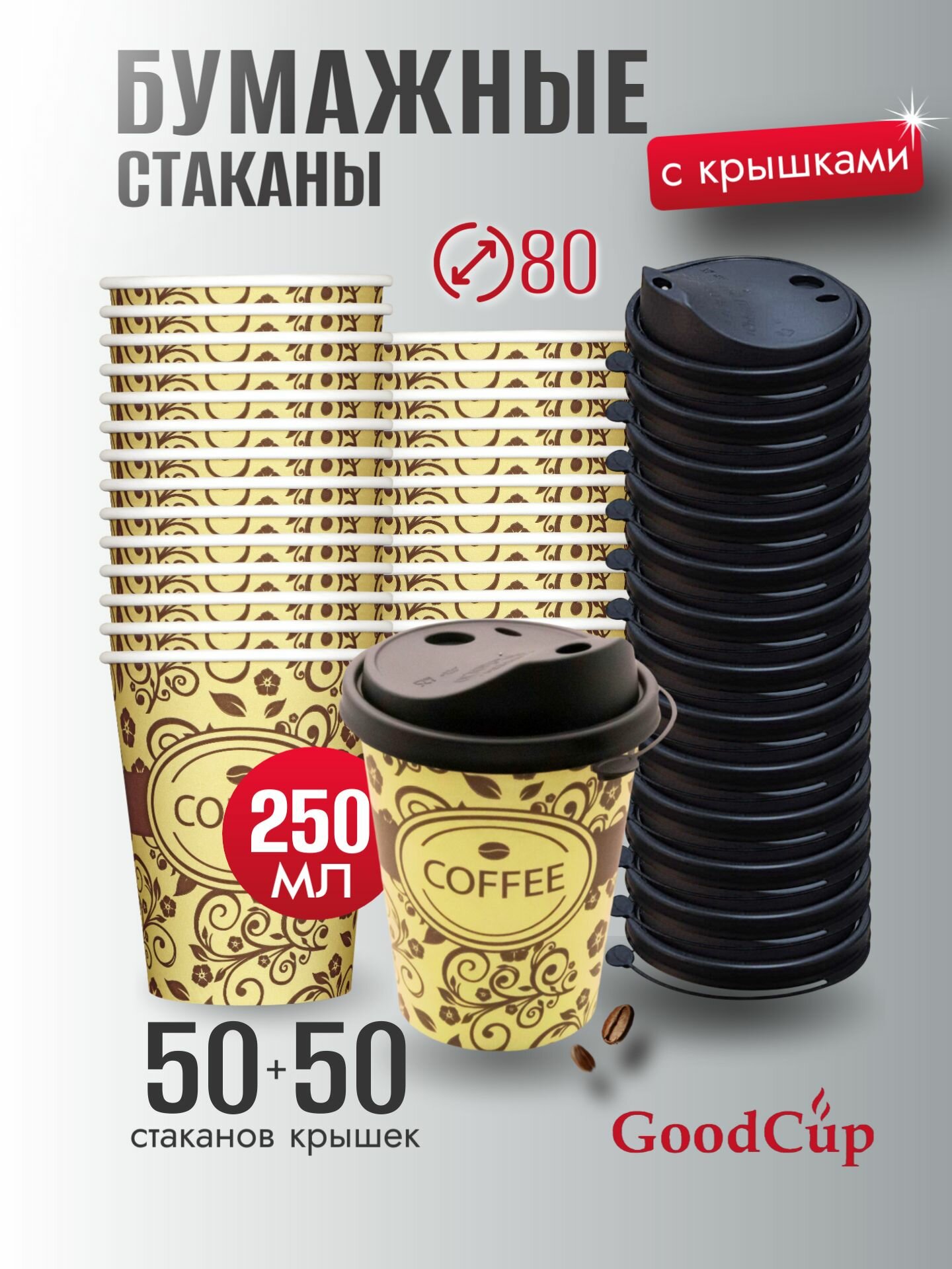 Одноразовые стаканы бумажные для кофе и чая с крышкой 250 мл
