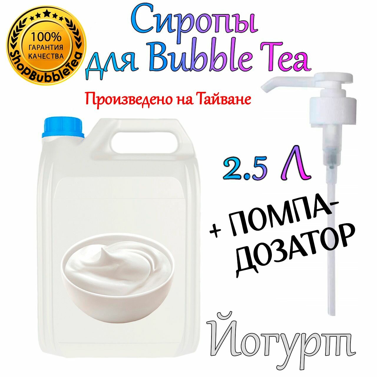 Йогурт Сироп 2,5л Bubble tea, Бабл ти + помпа дозатор