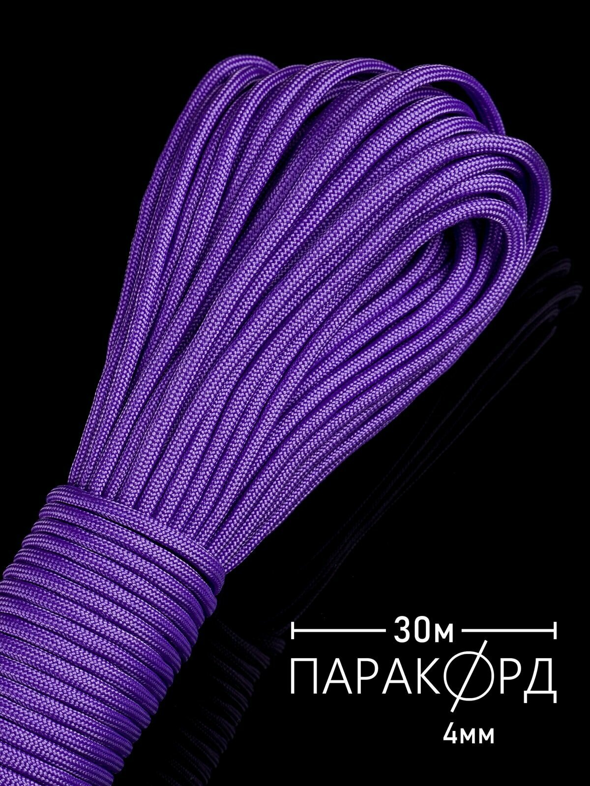 Паракорд для плетения 550 - 30 м сирень