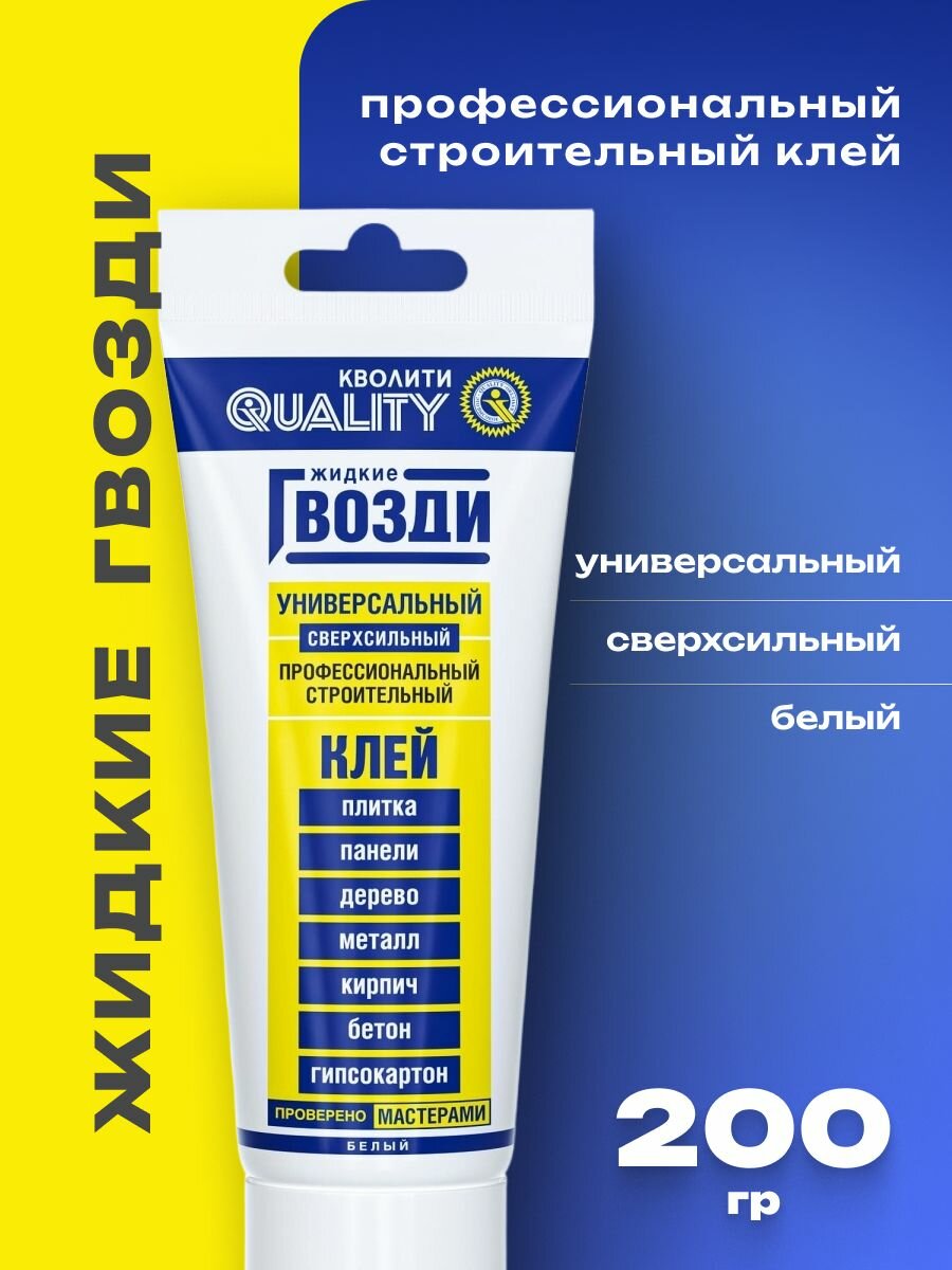 Жидкие Гвозди QUALITY Клей универсальный сверхсильный профессиональный строительный, 200 г, белый