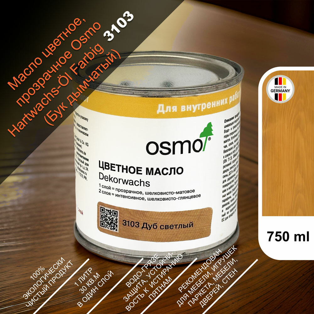 Масло цветное, прозрачное Osmo 3103 Dekorwachs Transparente Tone 750 мл. (Дуб светлый)