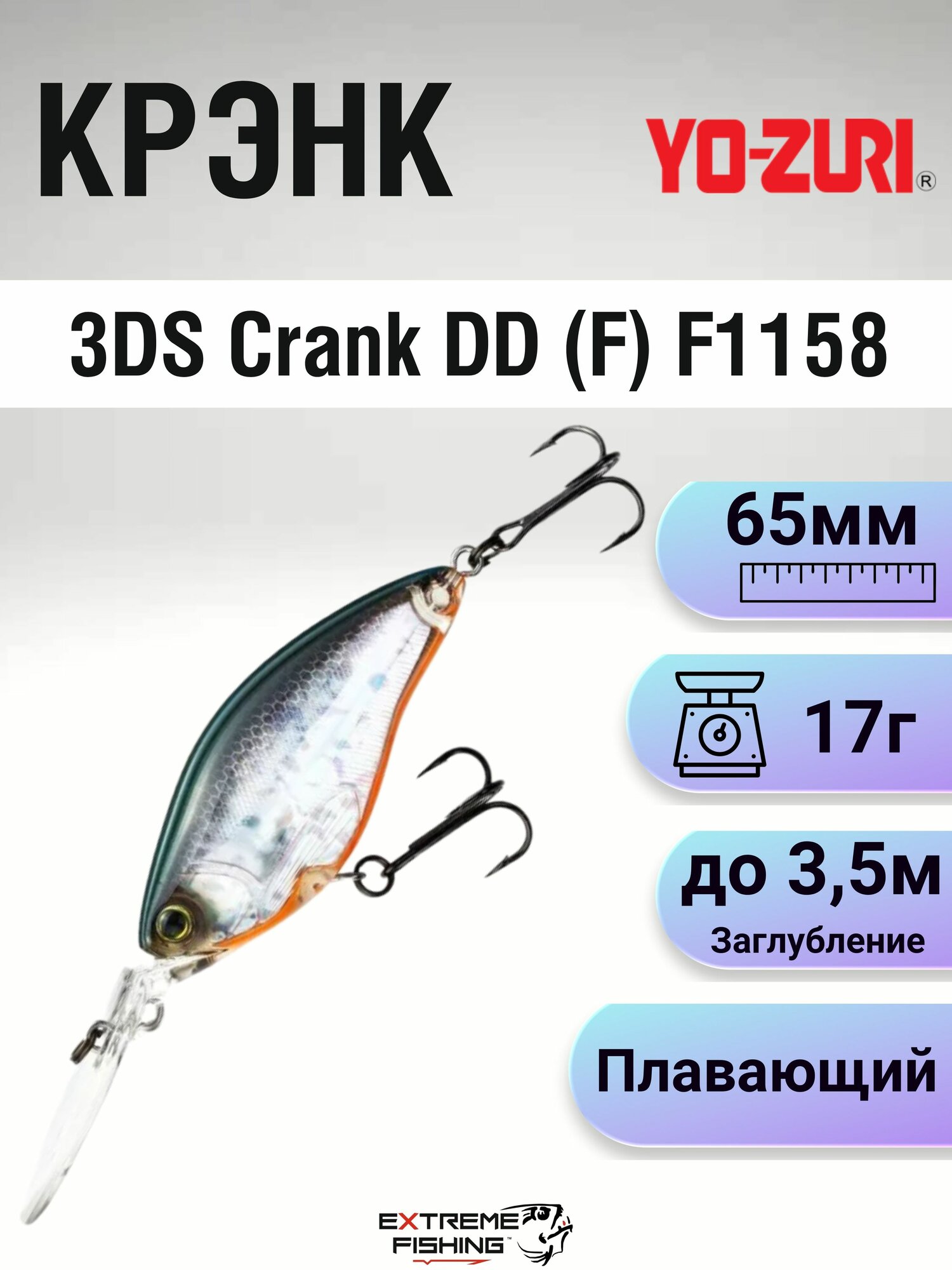 Воблер Yo-zuri 3DS Crank DD (F) F1158, 65мм, 17г, 3,5м, HTS