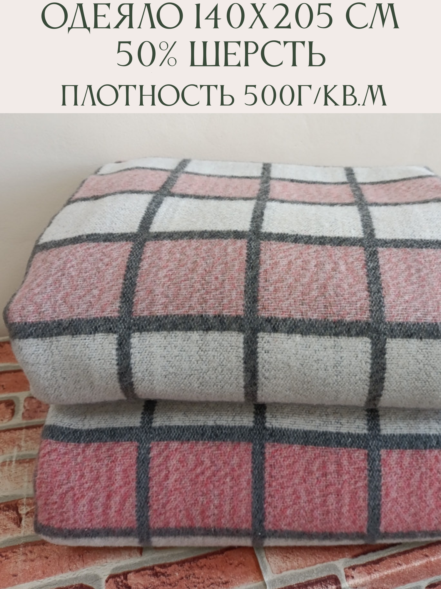 Одеяло п-ш 50% шерсть 50% ПЭ 140х205, бело-серо-розово-красная клетка мелкая ОПШ-2