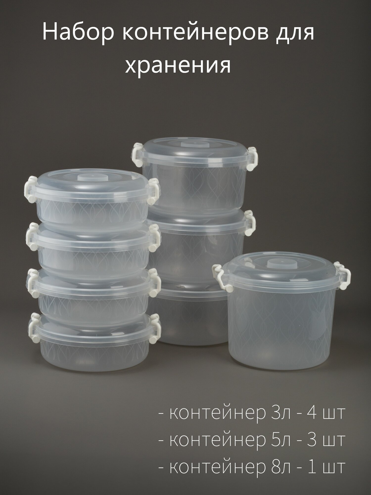 Набор контейнеров 3 л 4 шт, 5 л 3 шт, 8 л 1 шт