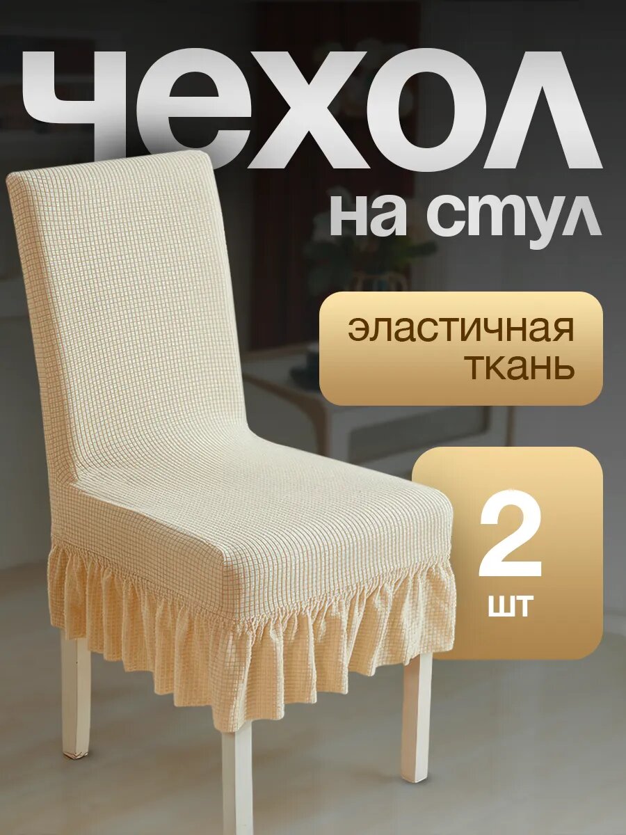 Чехол для стульев с юбкой кремовый 2 штуки