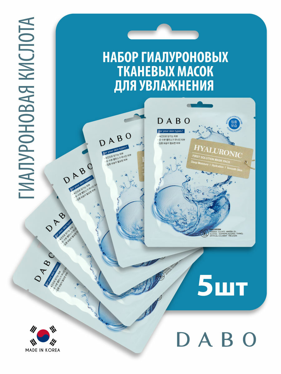 DABO Увлажняющая тканевая маска для лица тканевая Корея набор 5шт. Корейская косметика с гиалурновой кислотой
