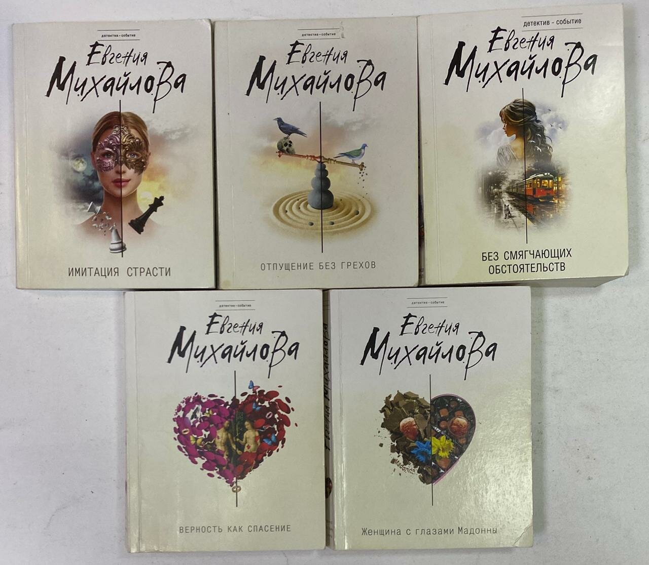 Евгения Михайлова (комплект из 5 книг секонд-хенд): Отпущение без грехов, Имитация страсти, Женщина с глазами Мадонны, Верность как спасение и др.