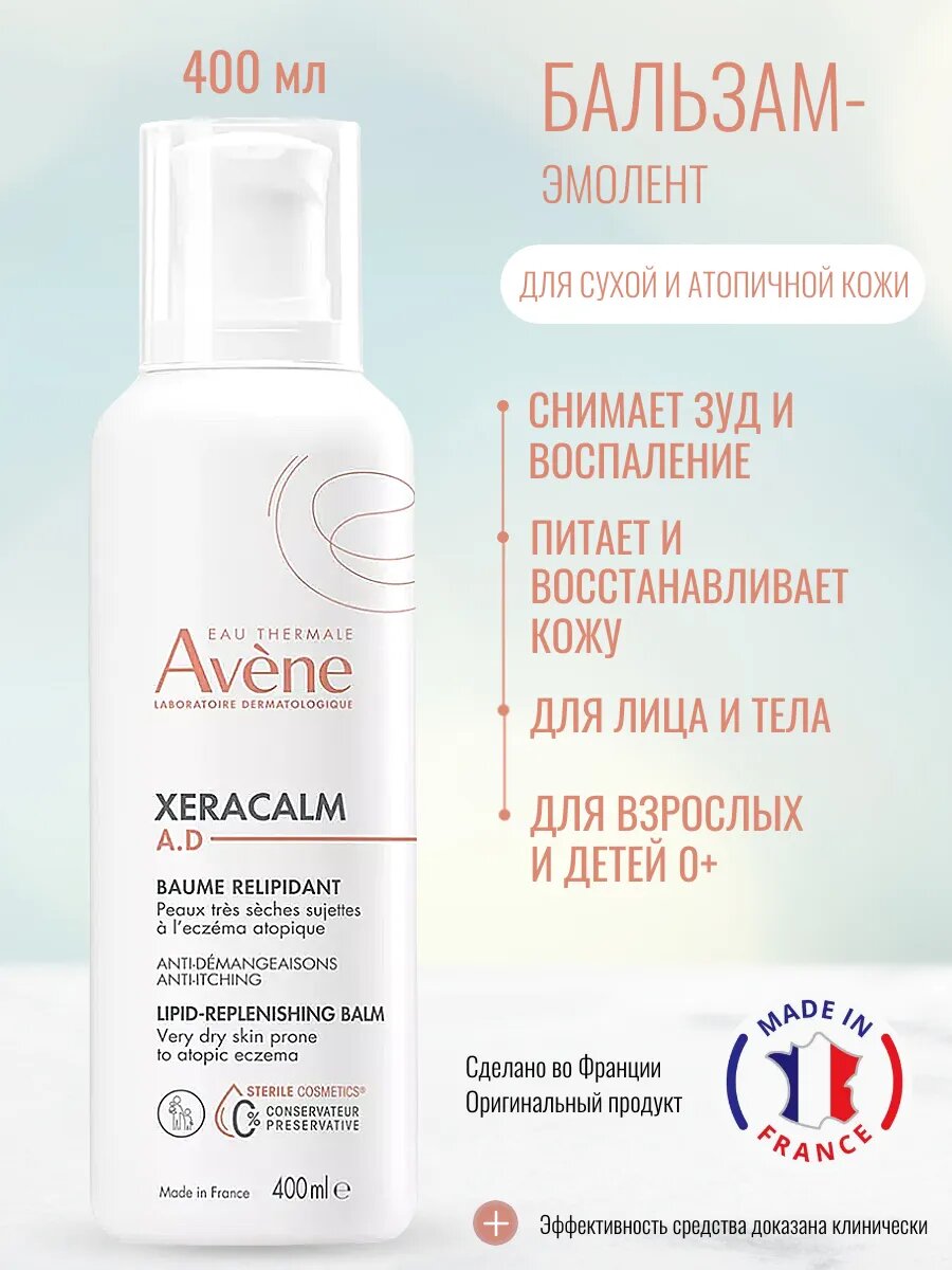 Бальзам-эмолент AVENE "XERACALM", для атопической кожи, 400мл
