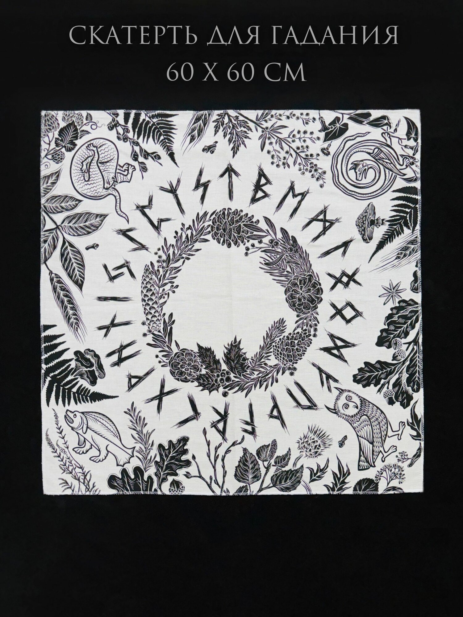 Руническая скатерть для гадания "Страдающее средневековье" / Белая