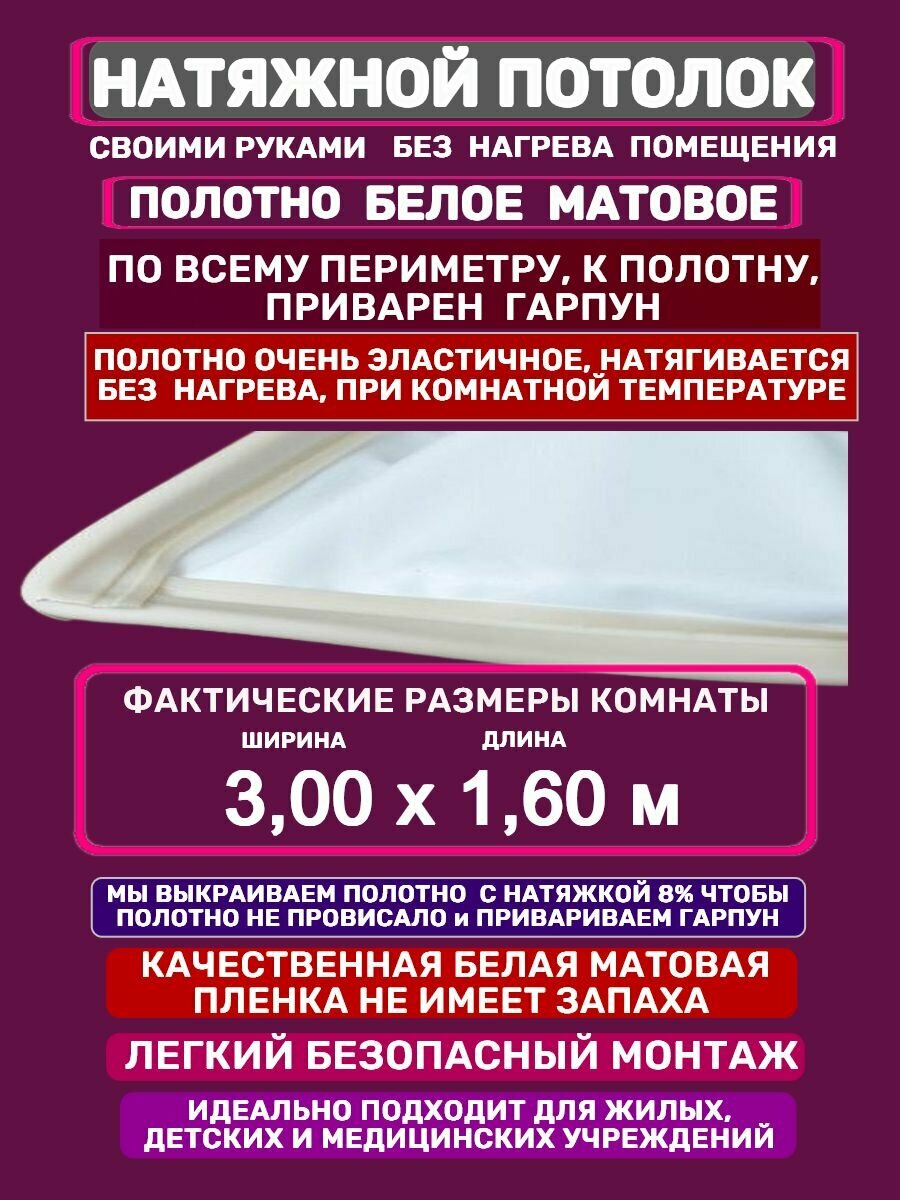 Натяжной Потолок комплект Без Нагрева с Приваренным Гарпуном 3,00 на 1,60 м