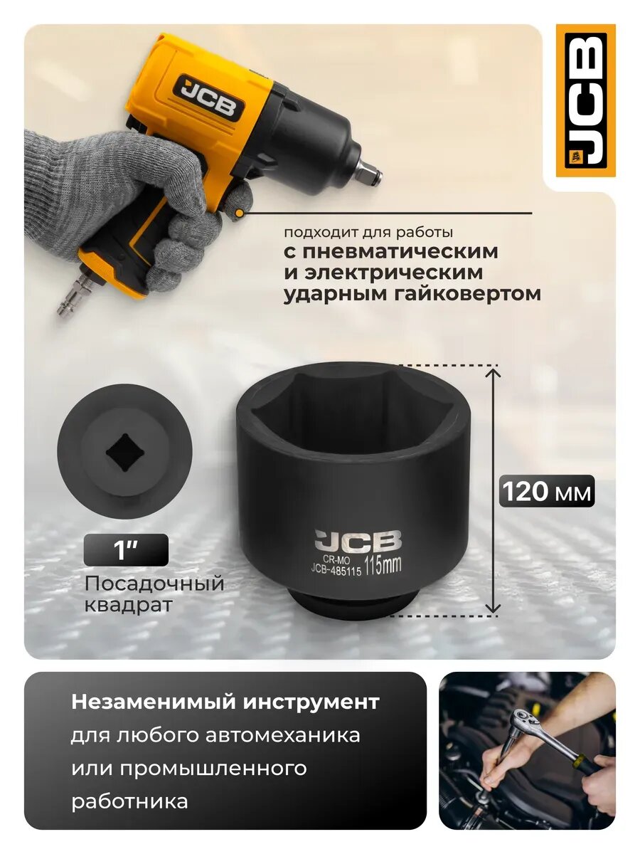 Головка ударная 6-гранная 1", 115 мм