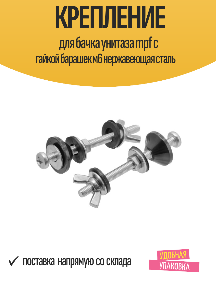 Крепление для бачка унитаза mpf с гайкой барашек м6 нержавеющая сталь