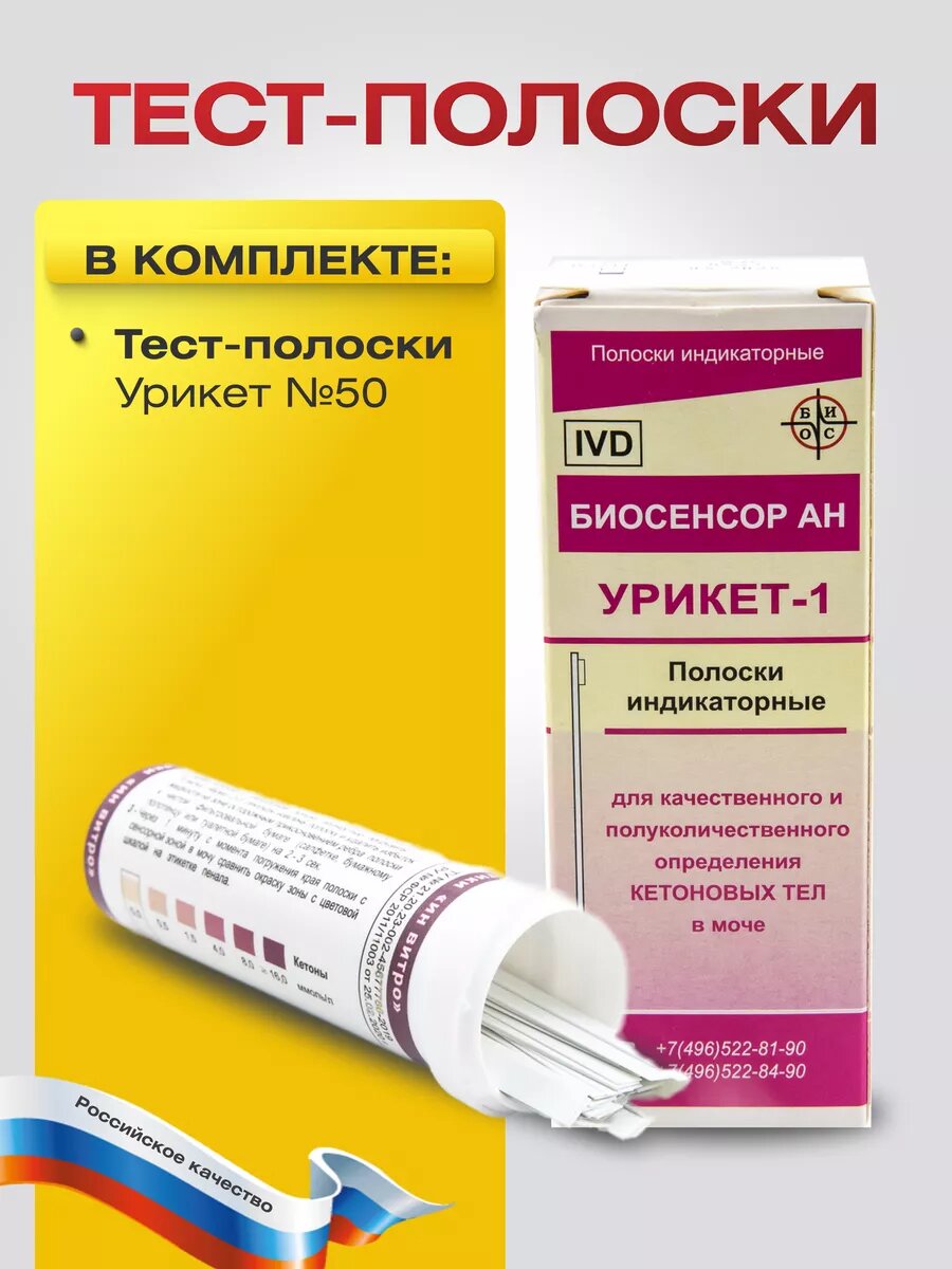 Тест-полоски Урикет №50 индикаторные для определения кетоновых тел, Тест полоски на кетоны