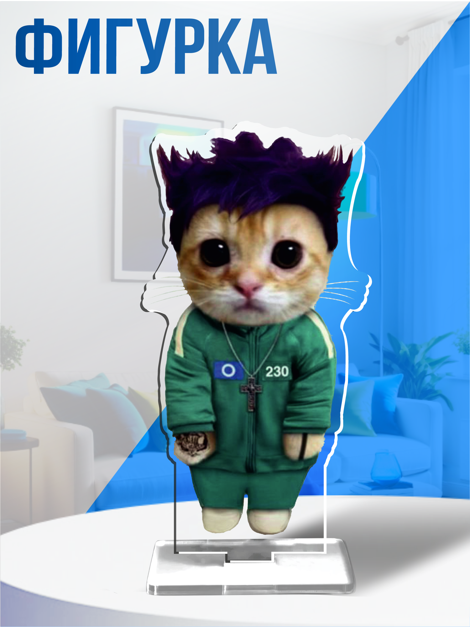 Акриловая фигурка мемные коты Чхве Су бон