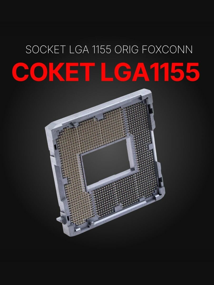 Сокет LGA 1155