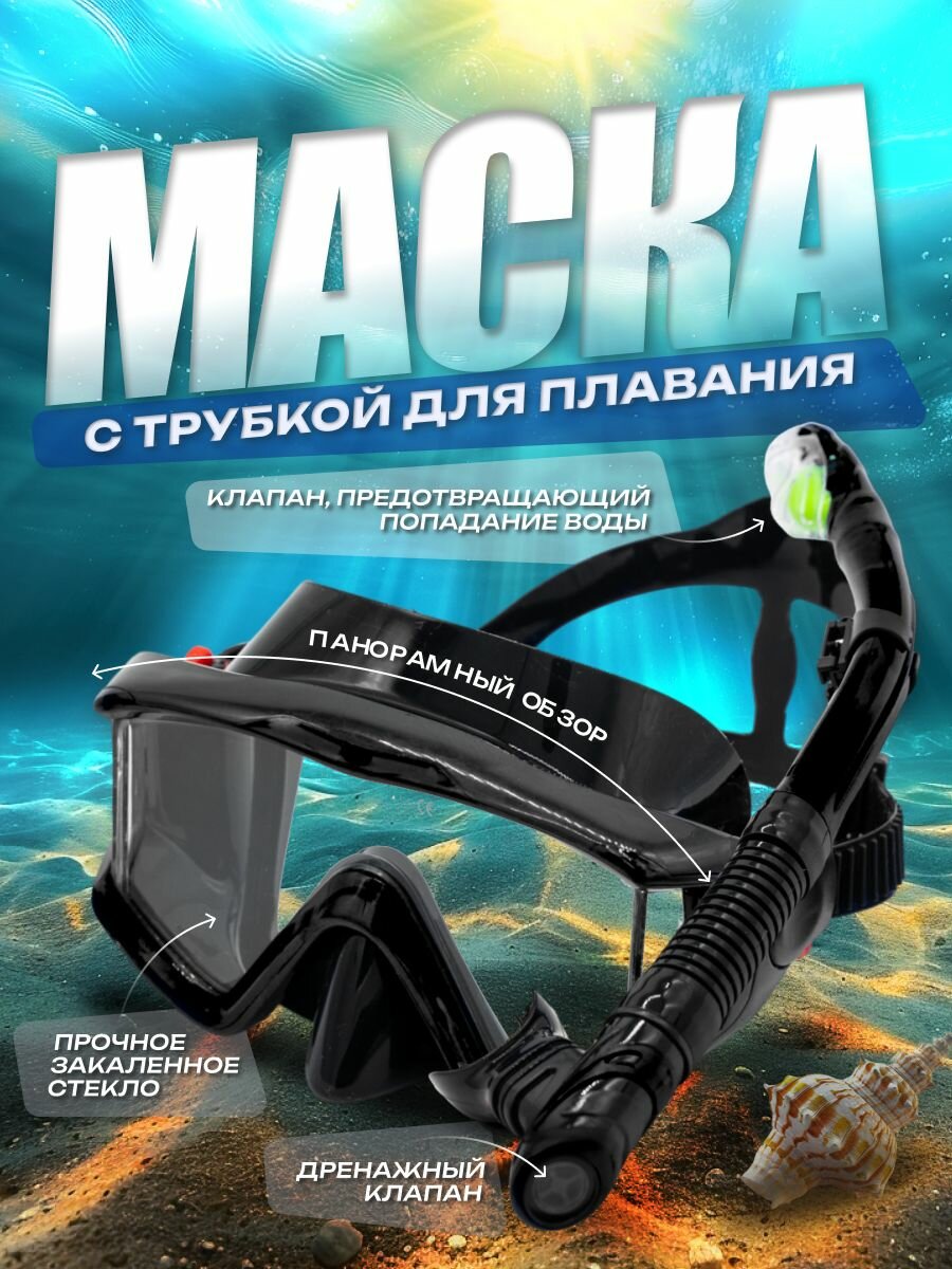 Маска для плавания