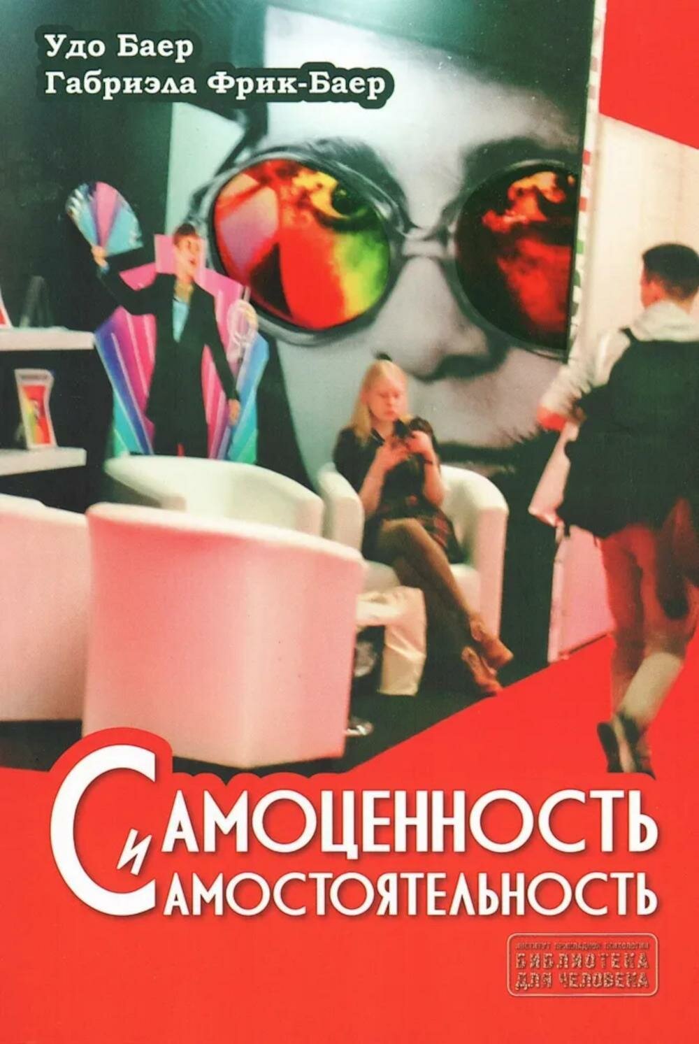 Самоценность и самостоятельность. Баер У, Фрик-Баер Г. Гуманитарный Центр