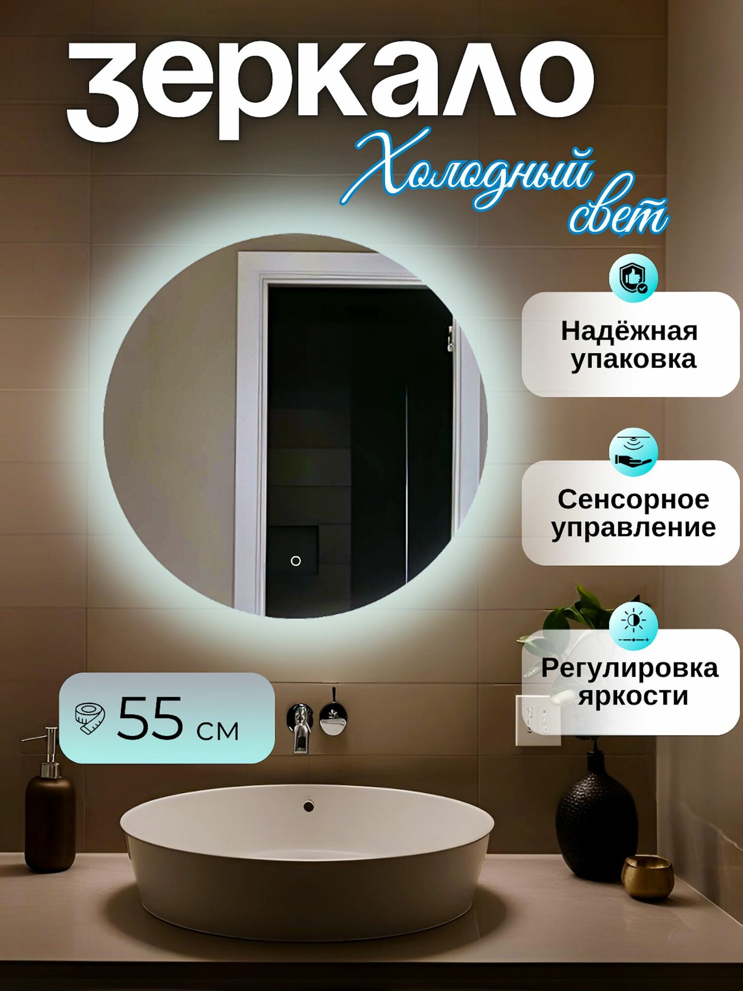 Настенное зеркало с подсветкой в ванную круглое диаметр 55 см холодный свет сенсорное управление Mirror Planet