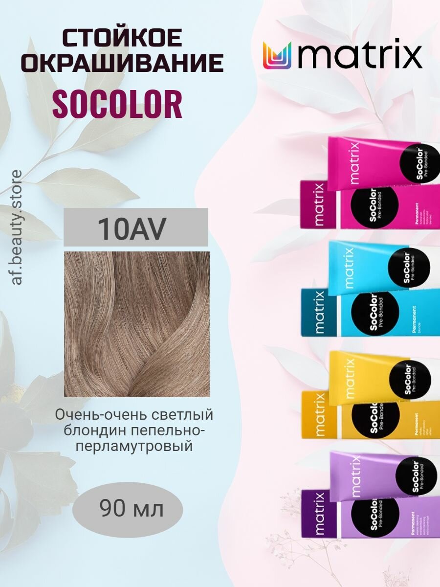 Matrix SoColor 10AV Стойкая краска для волос 90 мл
