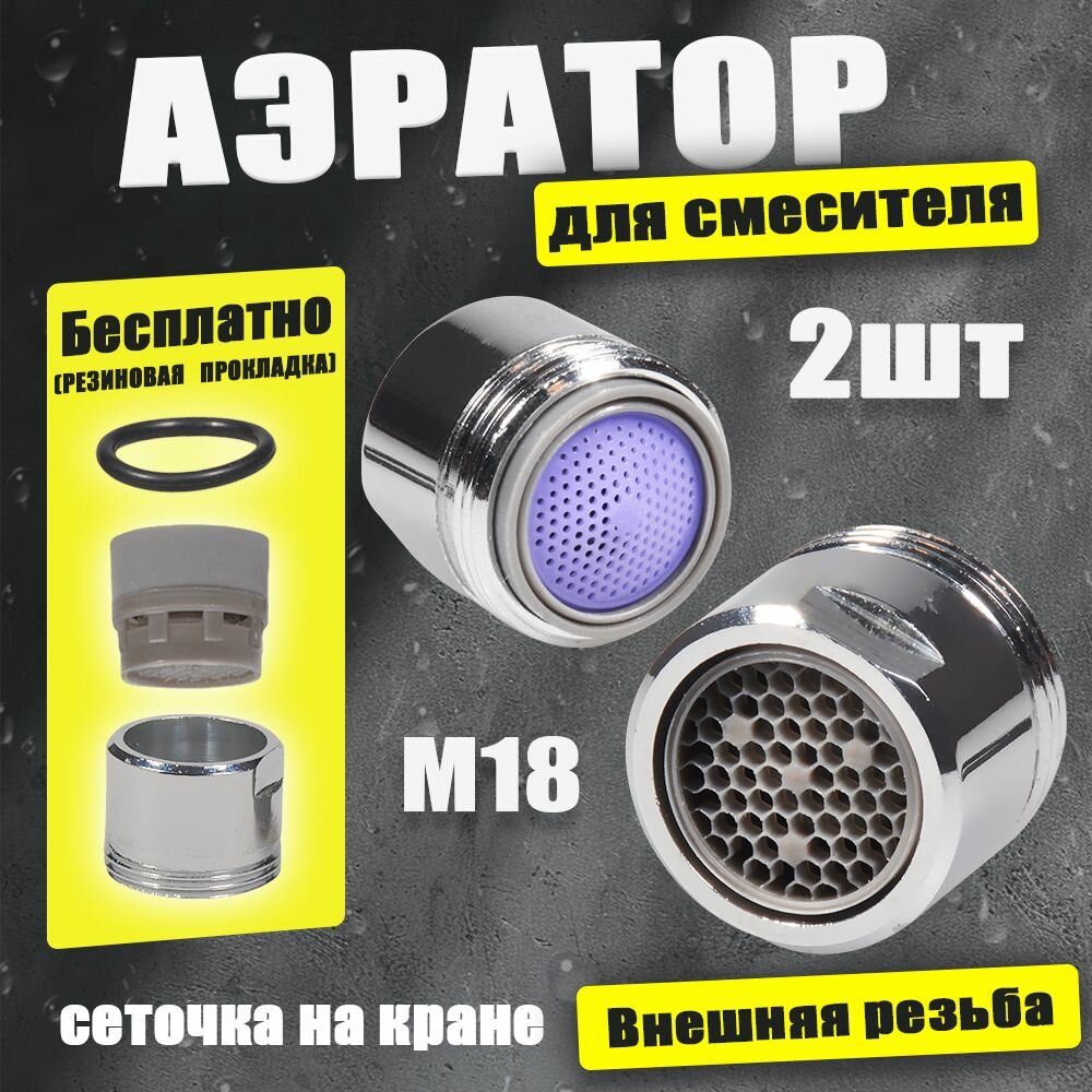 Набор аэраторов M18 для крана, экономия воды, 2 шт, с сеточкой и Внешняя резьба--