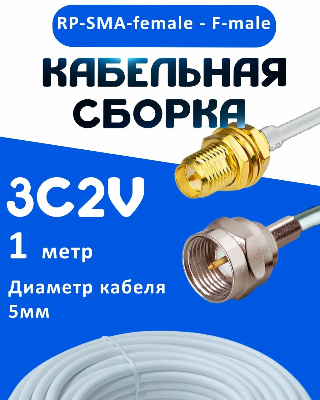 Кабельная сборка 75 Ом на 3C-2V белого цвета с разъемами RP-SMA-female - F-male, 1 метр
