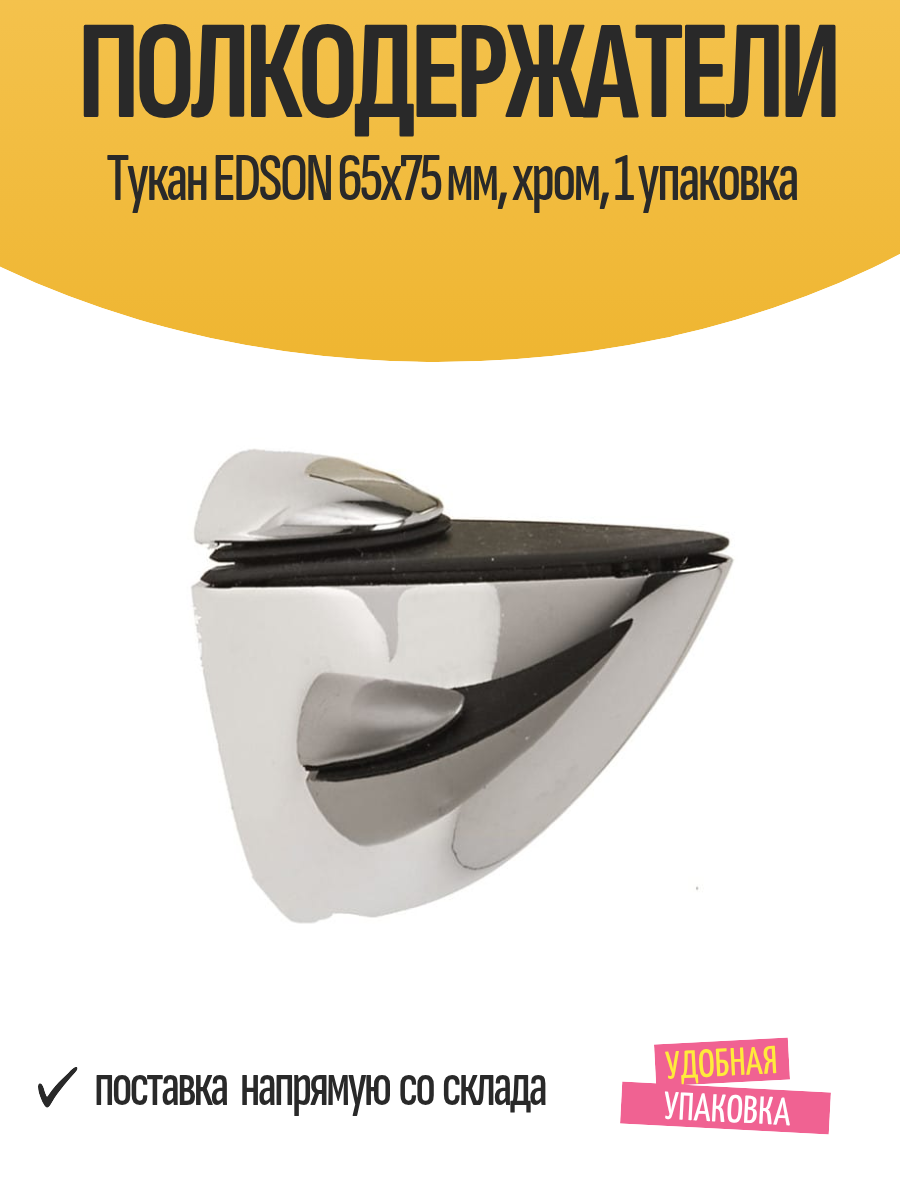 Полкодержатели Тукан EDSON, 65x75 мм, хром, для крепления полок, 1 упаковка