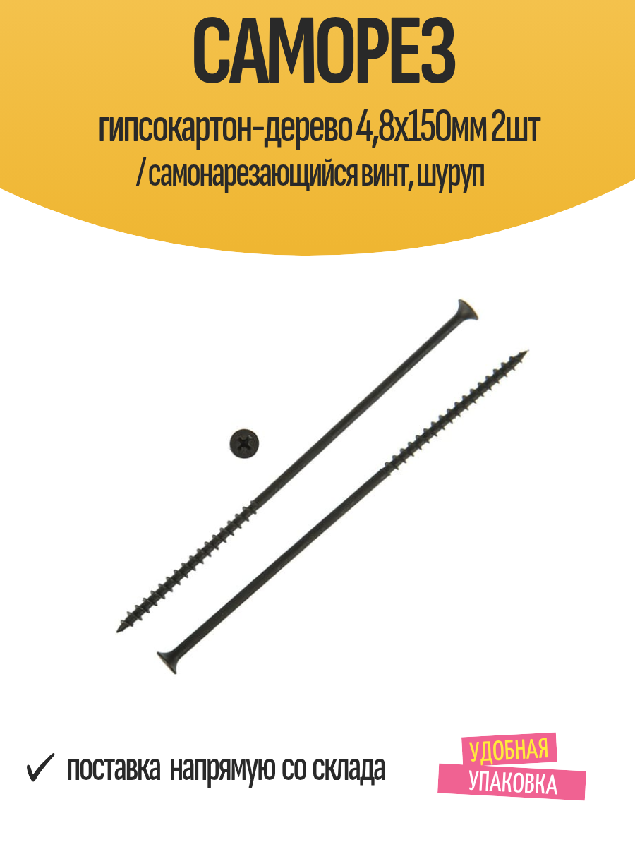 Саморез гипсокартон-дерево 4,8х150мм 2шт / самонарезающийся винт, шуруп