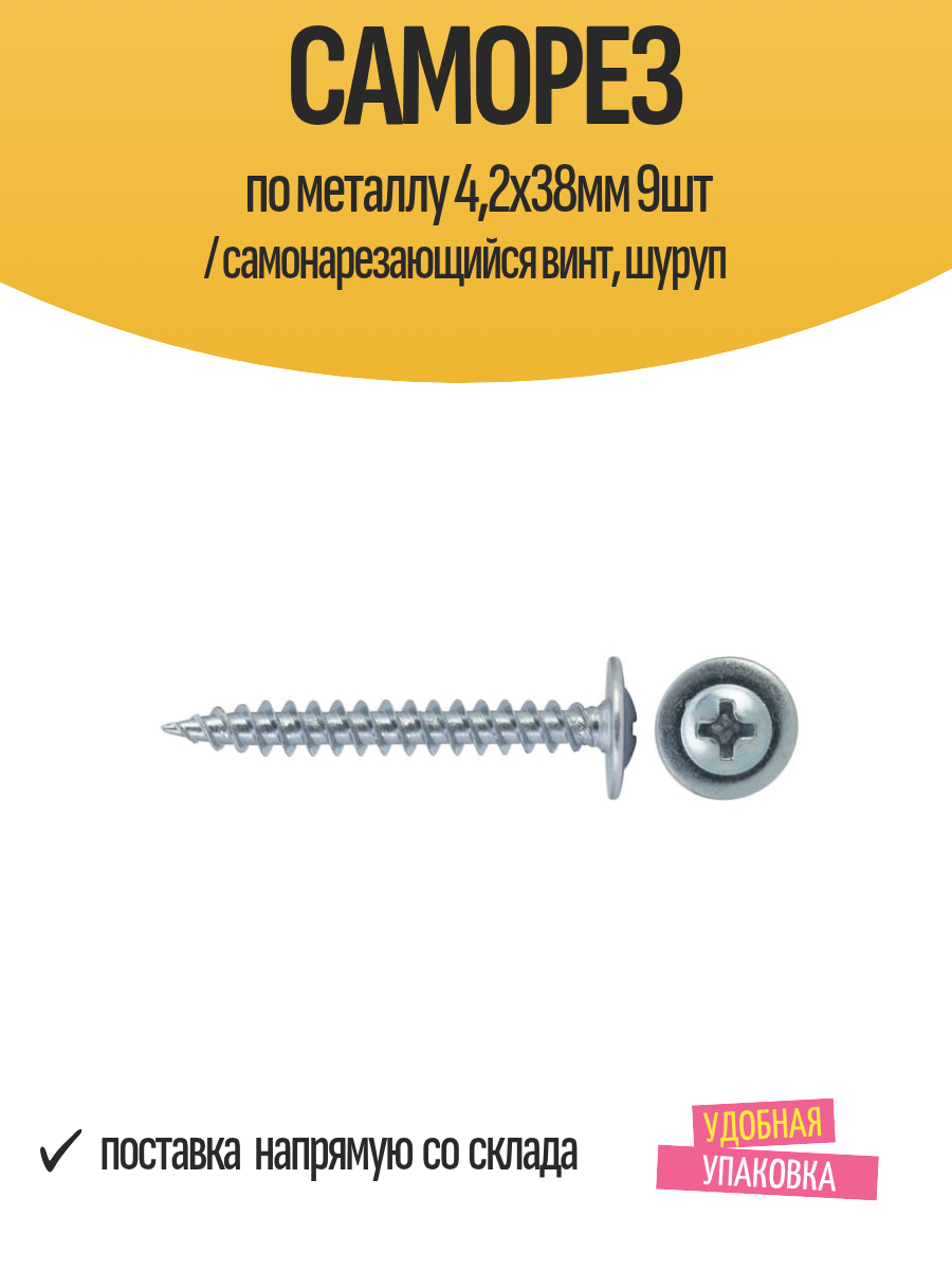 Саморез по металлу 4,2х38мм 9шт / самонарезающийся винт, шуруп