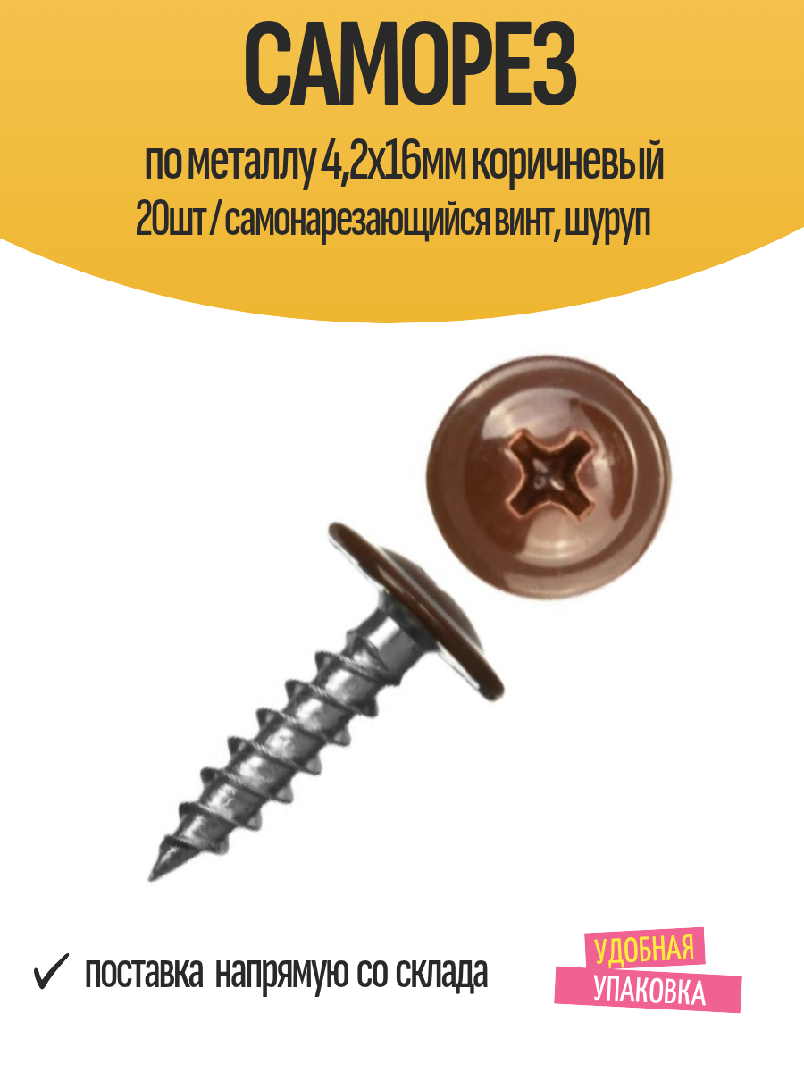 Саморез по металлу 4,2х16мм коричневый 20шт / самонарезающийся винт, шуруп