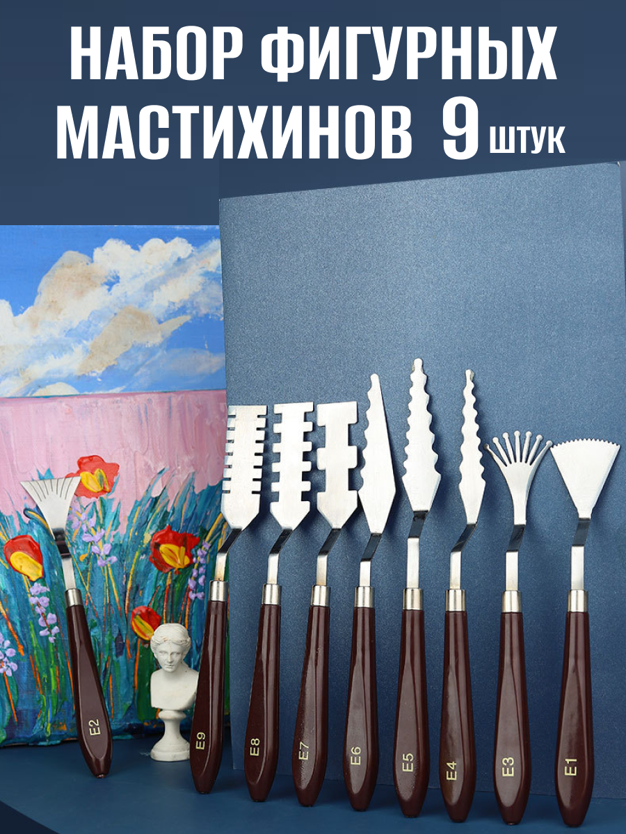 Набор художественных мастихинов 9 шт.