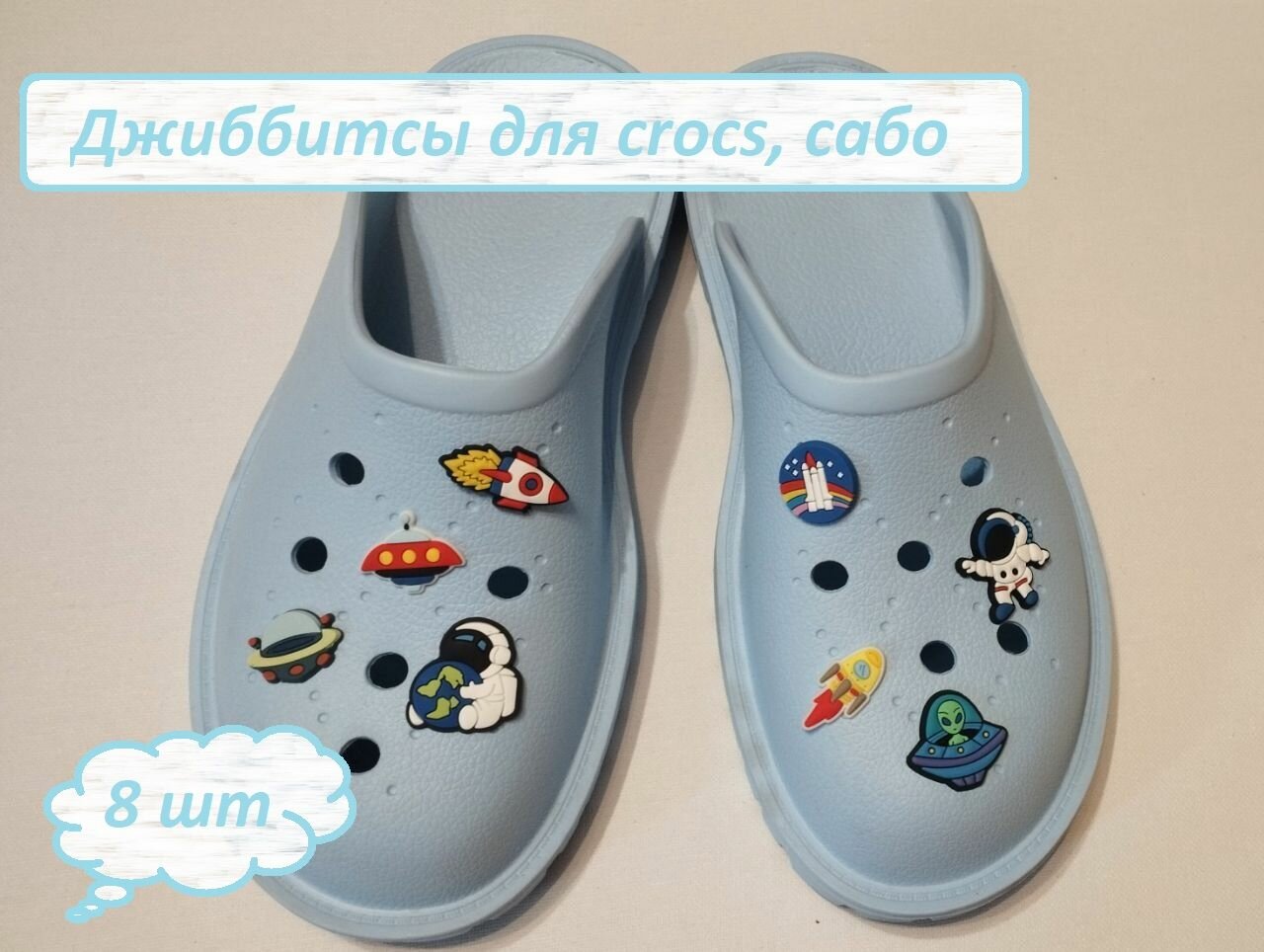 Джиббитсы. Клипсы для обуви. Украшения для сабо "Космос", 8 штук