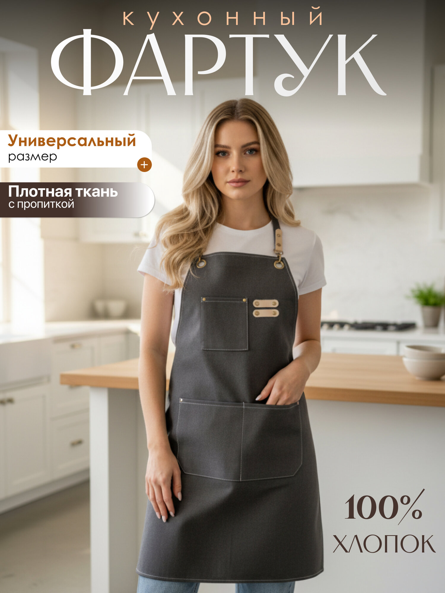 Фартук кухонный рабочий поварской мужской, фартук универсальный женский