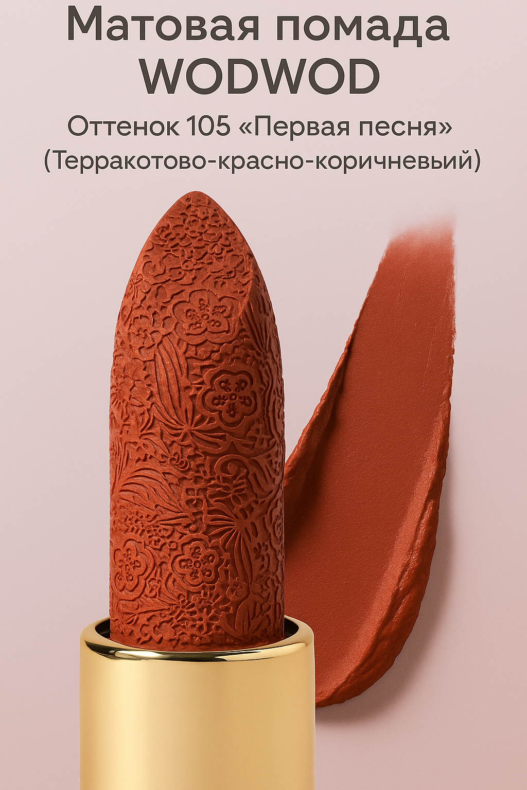 Матовая бархатная помада для губ с резным дизайном WodWod, оттенок #105, "Первая песня" (Террактово-красно-коричневый)