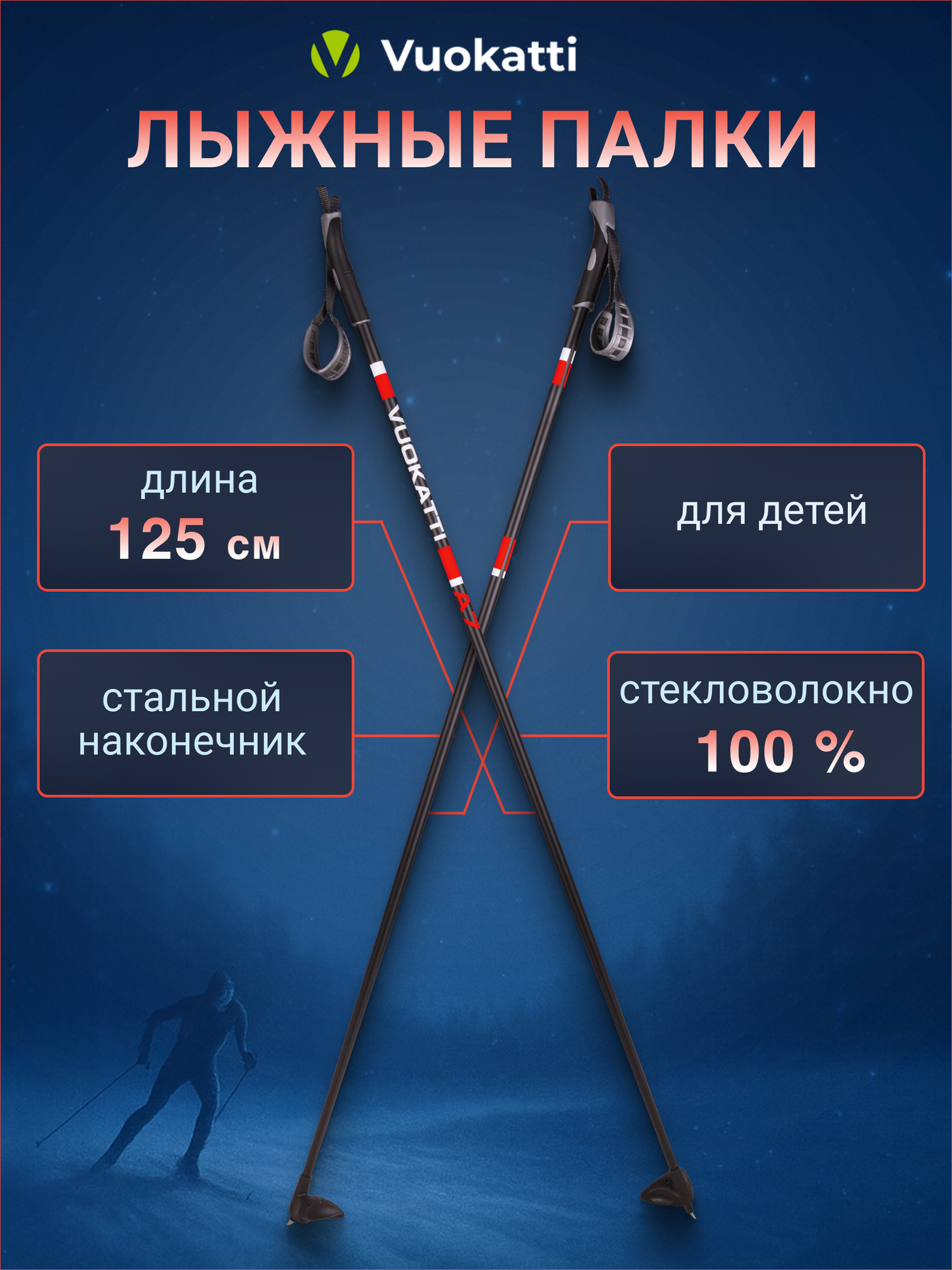 Лыжные палки детские и подростковые VUOKATTI Black/Red 100% стекловолокно 125 см