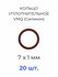 Кольцо уплотнительное 7х9х1 VMQ50 силикон 20 шт.