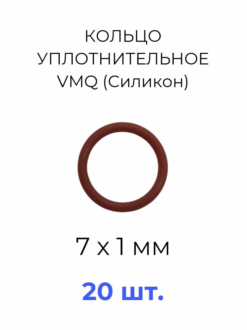 Кольцо уплотнительное 7х9х1 VMQ50 силикон 20 шт.