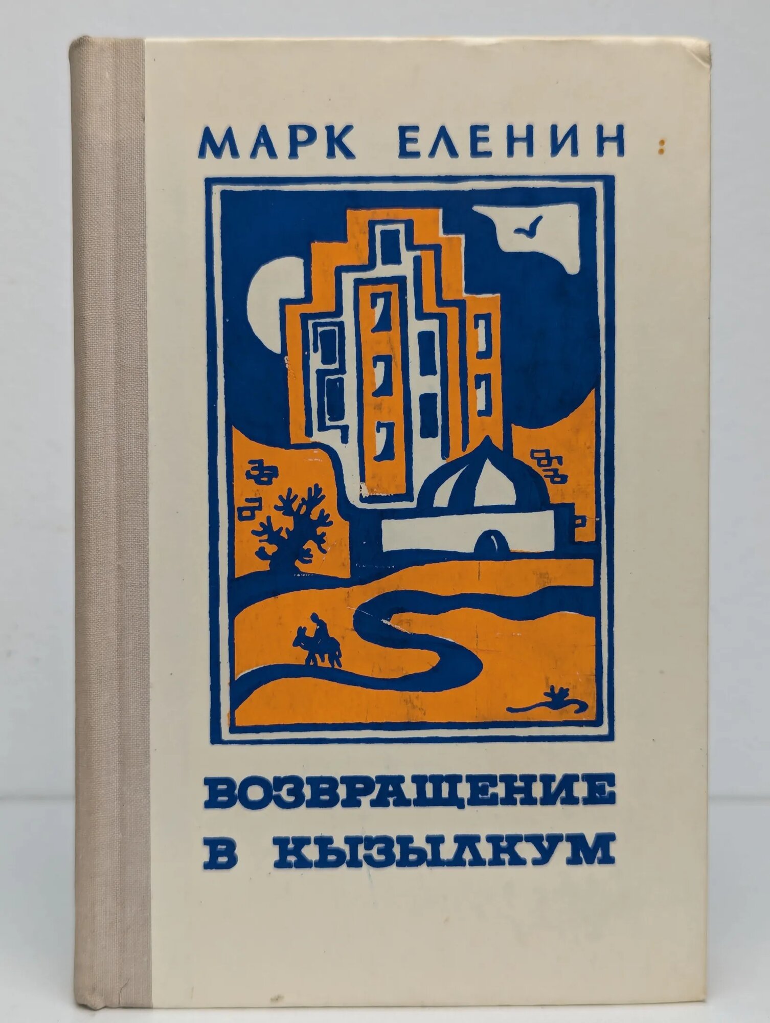 Возвращение в Кызылкум Еленин Марк Соломонович 1979