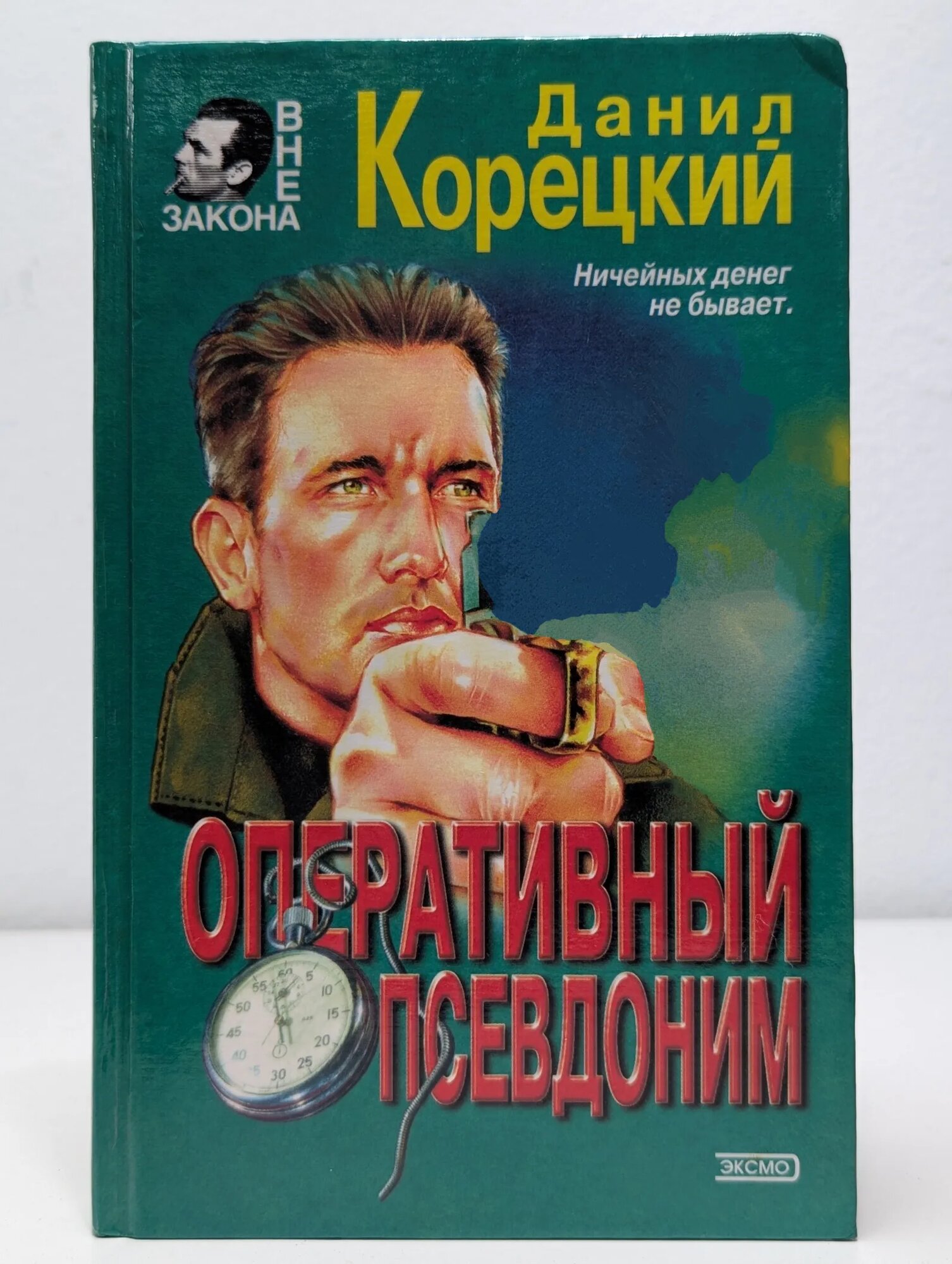 Оперативный псевдоним Корецкий Данил Аркадьевич 2002