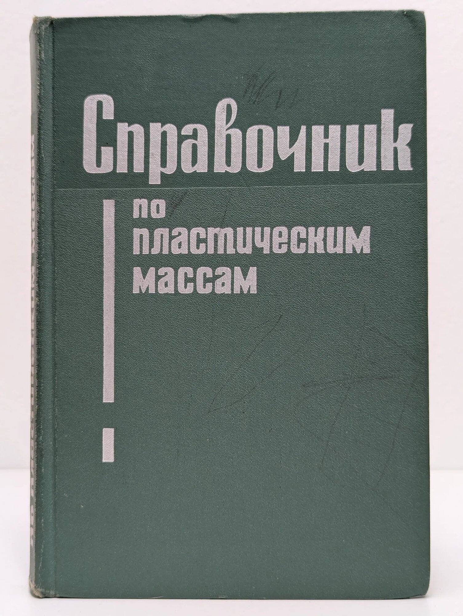 Справочник по пластическим массам. В 2 томах. Том 1 Гарбар М. И, Катаев В. М, Акутин М. С. 1967